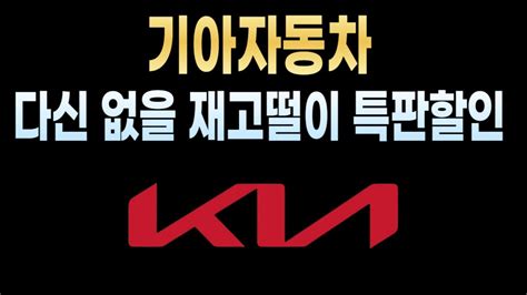 기아자동차 5월 특판할인 빠른출고 즉시출고재고카니발 카니발하이브리드 쏘렌토 쏘렌토하이브리드 소렌토 스포티지하이브리드 K5 K7