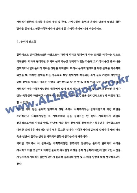 사회복지실천론 사회복지실천의 가치와 윤리의 개념 및 관계 가치갈등의 유형과 윤리적 딜레마 해결을 위한 방안을 설명하고 전문사회복지사가 갖춰야 할 가치와 윤리에 대해