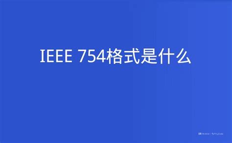 Ieee 754格式是什么 • Worktile社区