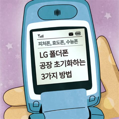 Lg 폴더폰 공장 초기화하는 3가지 방법 엘지 효도폰 수능폰 학생폰 강제초기화