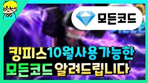 로블록스 킹피스 10월 사용가능한 모든 코드 알려드립니다 And 잼 코드 포함 』 Youtube