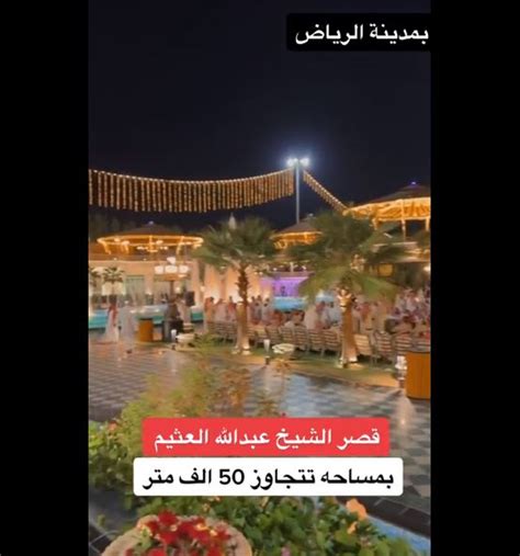 شاهد فخامة قصر رجل الأعمال عبدالله العثيم من الداخل مـزمـز