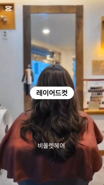 얼굴형과 체형이 예뻐보이게 만드는 레이어드컷 비올렛헤어 대학동미용실 신림미용실 서울대벤처타운역미용실 레이어드맛집 레이어드펌 Youtube
