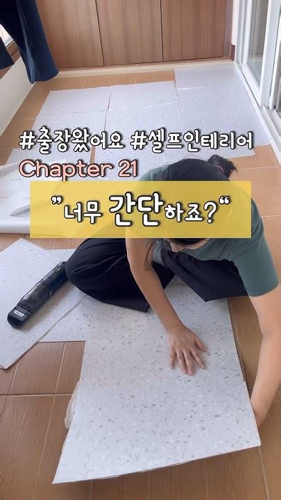 시댁 셀프인테리어 이번엔 베란다 데코타일 깔았어요 셀프인테리어 Diy Makeover Youtube