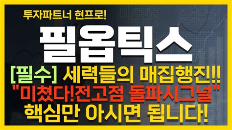 필옵틱스 세력들의 매집행진미쳤다 전고점 돌파시그널 핵심만 아시면 됩니다 필수시청 분석및 목표가 필옵틱스전망 필