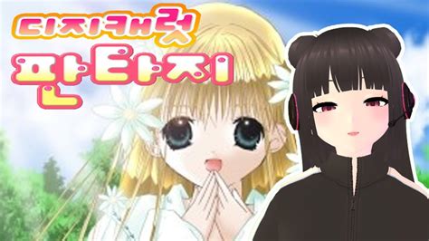 디지캐럿판타지 4화 하얀리본세실 루트 Youtube