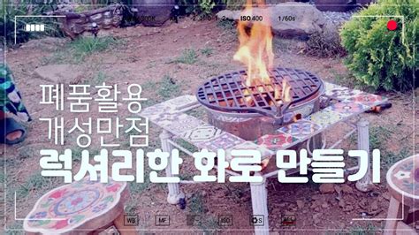 꽃지네 정원 폐품 활용 화로 럭셔리한 화로 만들기 북유럽풍 화로 정원 캠핑용 화로정원 캠핑 Youtube