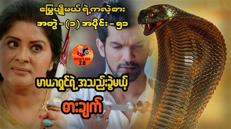 မြွေပျိုမယ်ရဲ့ကလဲ့စား အပိုင်း ၅၁ မာယာရှင်ရဲ့ အသည်းခွဲမယ့်ဓားချက