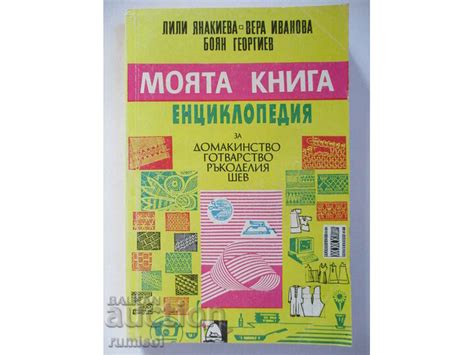 Моята книга енциклопедия за домакинство готварство ръкодел Готварски книги Храна Билки