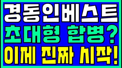 경동인베스트 주가전망 🚀 초대박 경동인베스트 자회사 흡수합병으로 시너지 기대 주가 강세💥 지금 투자해야 할 절호의