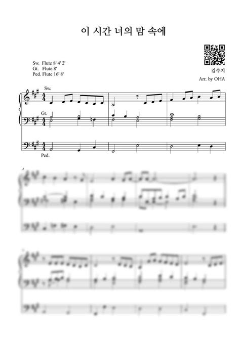 악보 김수지 이 시간 너의 맘속에 오르간 전주곡 By Oha
