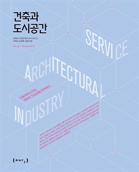 건축과 도시공간 건축도시공간연구소