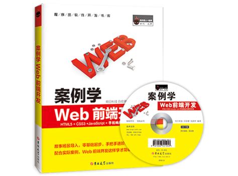 案例学Web前端开发2020 2版本