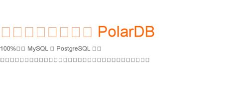 Polardb云原生数据库自研数据库数据库 阿里云