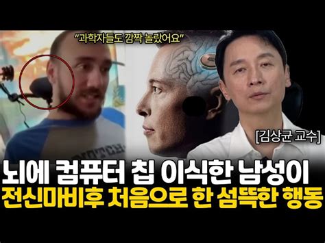 일론 머스크 전세계 사람들 머리에 칩 심을 것 일론 머스크의 진짜 의도 김상균 교수 2부