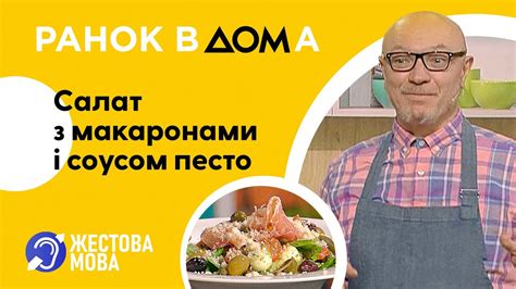 Ранок Вдома Жестова мова Салат з макаронами і соусом песто Youtube