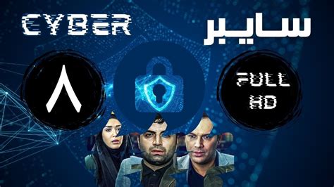 سریال سایبر قسمت 8 Serial Cyber 8 Youtube