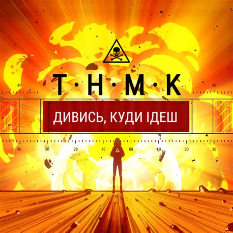 Дивись, куди ідеш - YouTube Music