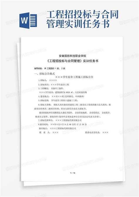 工程招投标与合同管理实训任务书word模板下载编号qvrwjrgz熊猫办公
