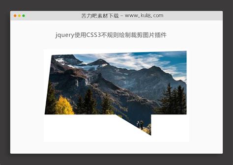 原生js使用css3不规则绘制裁剪图片插件 苦力吧素材