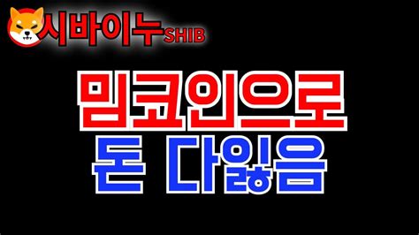 🔶시바이누 코인🔶 9월 시장폭락은 시작에 불과하다 시바이누 시바이누코인 시바이누분석 코인 Shiba Youtube
