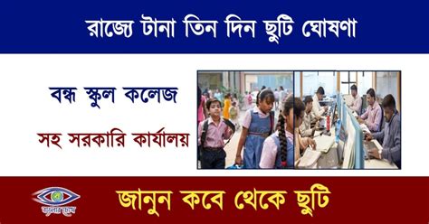 Holidays টানা 3 দিন বন্ধ রাজ্যের সকল স্কুল কলেজ ও সরকারি কার্যালয় বড় ঘোষণা রাজ্য সরকারের