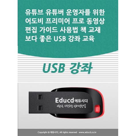 위메프플러스 유튜브 유튜버 운영자를 위한 어도비 프리미어 프로 동영상 편집 가이드 사용법 책 교재보다 좋은 Usb 강좌 교육