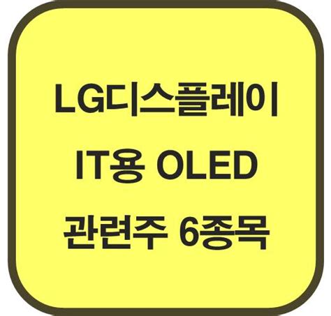Lg디스플레이 It용 Oled 양산 본격화 관련주 6종목 분석