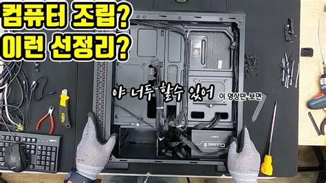 왕초보 조립과 선정리 가이드 이 영상 하나면 컴퓨터조립 끝 Youtube