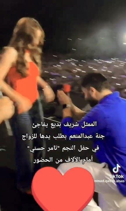 الممثل شريف بديع يفاجئ جنة بطلب زوجها في حفلة تامر حسني ♥️🎉 تامرحسني