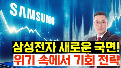 삼성전자 새로운 국면 위기 속에서 기회 전략 Youtube