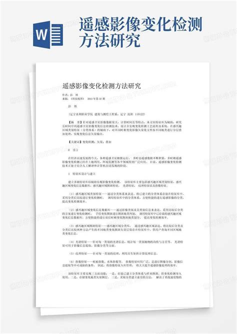遥感影像变化检测方法研究word模板下载 编号qpmnxpvx 熊猫办公