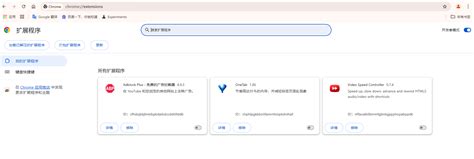 如何在chrome中启用扩展程序【具体步骤】