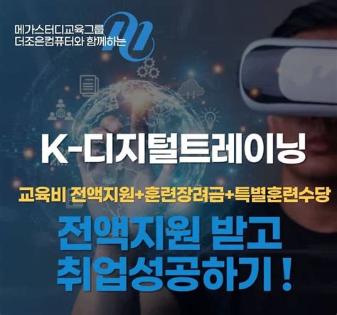 메가스터디교육그룹 더조은아카데미 부산캠퍼스 K 디지털트레이닝kdt 전액국비 교육과정 안내 공모전 대외활동 링커리어