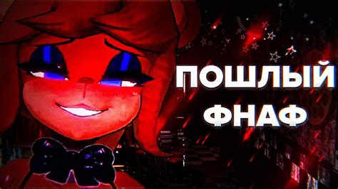 ЭТО САМЫЙ ХЕНТАЙНЫЙ ФНАФ - YouTube