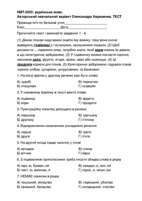 НМТ 2023 українська мова Авторський навчальний варіант Олександра Авраменка Тест Word