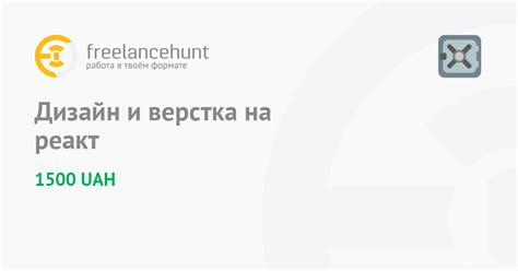 Дизайн и верстка на реакт • фриланс работа для специалиста • категория