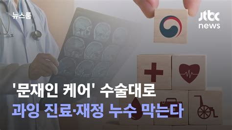 문재인 케어 수술대로과잉 진료·재정 누수 막는다 Jtbc 뉴스룸 Youtube
