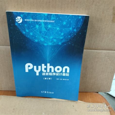 Python语言程序设计基础第 版 教育部大学计算机课程改革项目规划教材 嵩天礼欣黄天羽 著 孔夫子旧书网