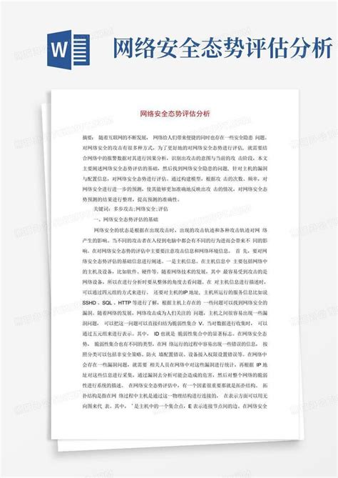网络安全态势评估分析word模板下载编号qawmxpbw熊猫办公 网络安全态势评估分析word模板下载编号qawmxpbw熊猫办公