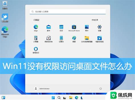 Win11用户设置文件夹访问权限 Win11文件夹权限设置方法 保成网