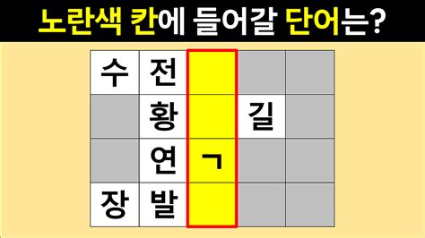 99는 못 맞히는 한 문제가 있습니다 맞히면 천재 가로 세로 낱말 초성 퀴즈 11 네이버 Tv