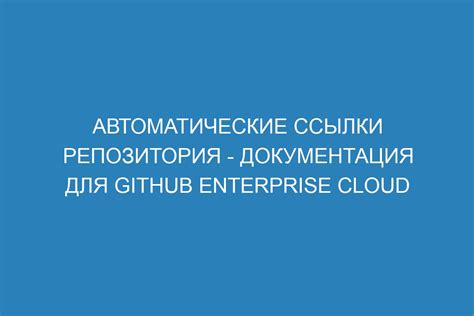Блог Автоматические ссылки репозитория документация для github