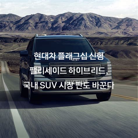 현대차 플래그십 신형 팰리세이드 하이브리드 국내 Suv 시장 판도 바꾼다