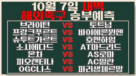🔔축구분석🔔 해외축구 ⭐️10월7일⭐️ 해외축구분석 스포츠분석 스포츠토토 승무패 프로토 배트맨토토 토토분석 Youtube