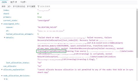 Elasticsearchデータ修復 Crescent