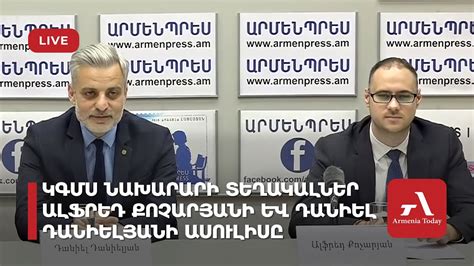 Ուղիղ․ ԿԳՄՍ նախարարի տեղակալներ Ալֆրեդ Քոչարյանի և Դանիել Դանիելյանի ասուլիսը Youtube