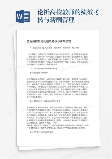 论析高校教师的绩效考核与薪酬管理模板下载教师图客巴巴