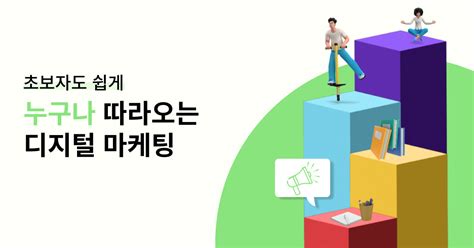 초보자도 쉽게 할 수 있다 누구나 따라오는 디지털 마케팅 팩 로드맵 인프런