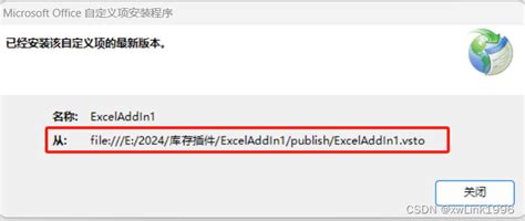实战 vsto ：excel插件的安装与卸载 excel vsto csdn博客